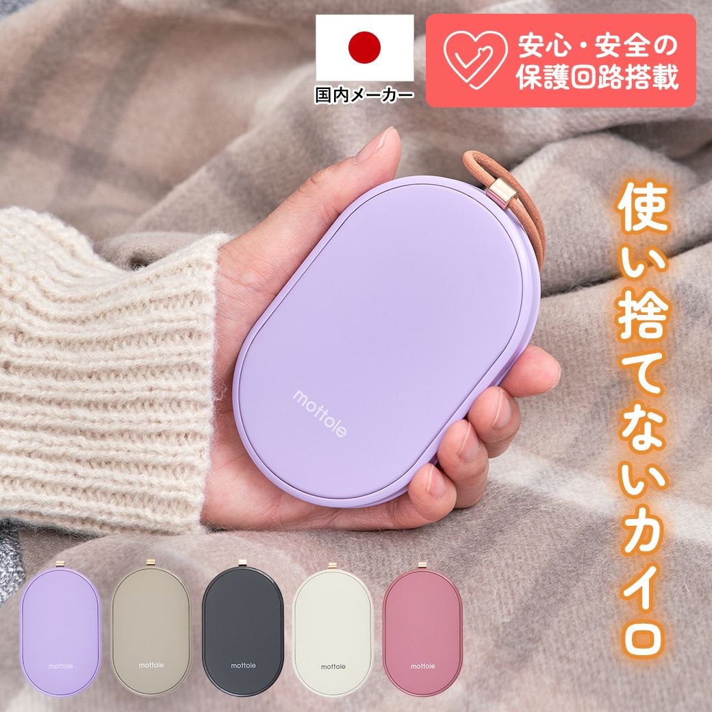 モットル公式店 充電式カイロ モバイルバッテリー 即暖 薄型 長時間 おしゃれ MTL-E007 | mottole公式サイト