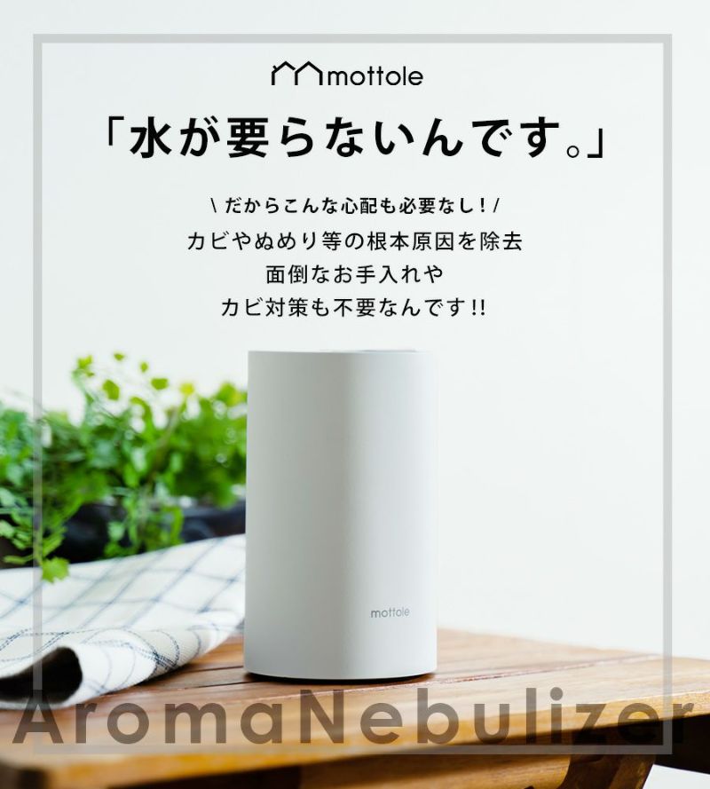 ネブライザー式アロマディフューザー Single | mottole公式サイト