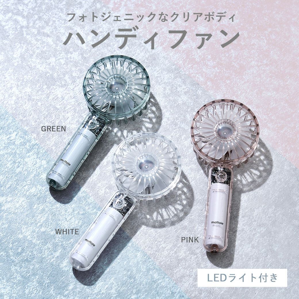 ハンディファン・扇風機・サーキュレーター | mottole公式サイト