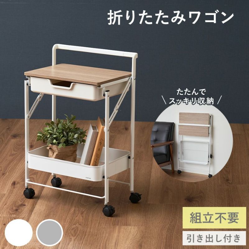 組立不要 折りたたみ ワゴン キャスター付き 取っ手付き キッチンワゴン スリム 2段 木製 天板付き 引き出し付き サイドテーブル テーブル 机 作業台 バスケットトローリー バスケット ...